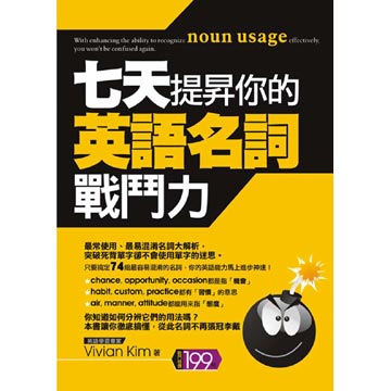 七天提昇你的英語名詞戰鬥力