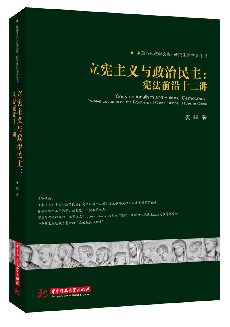 立宪主义与政治民主：宪法前沿十二讲