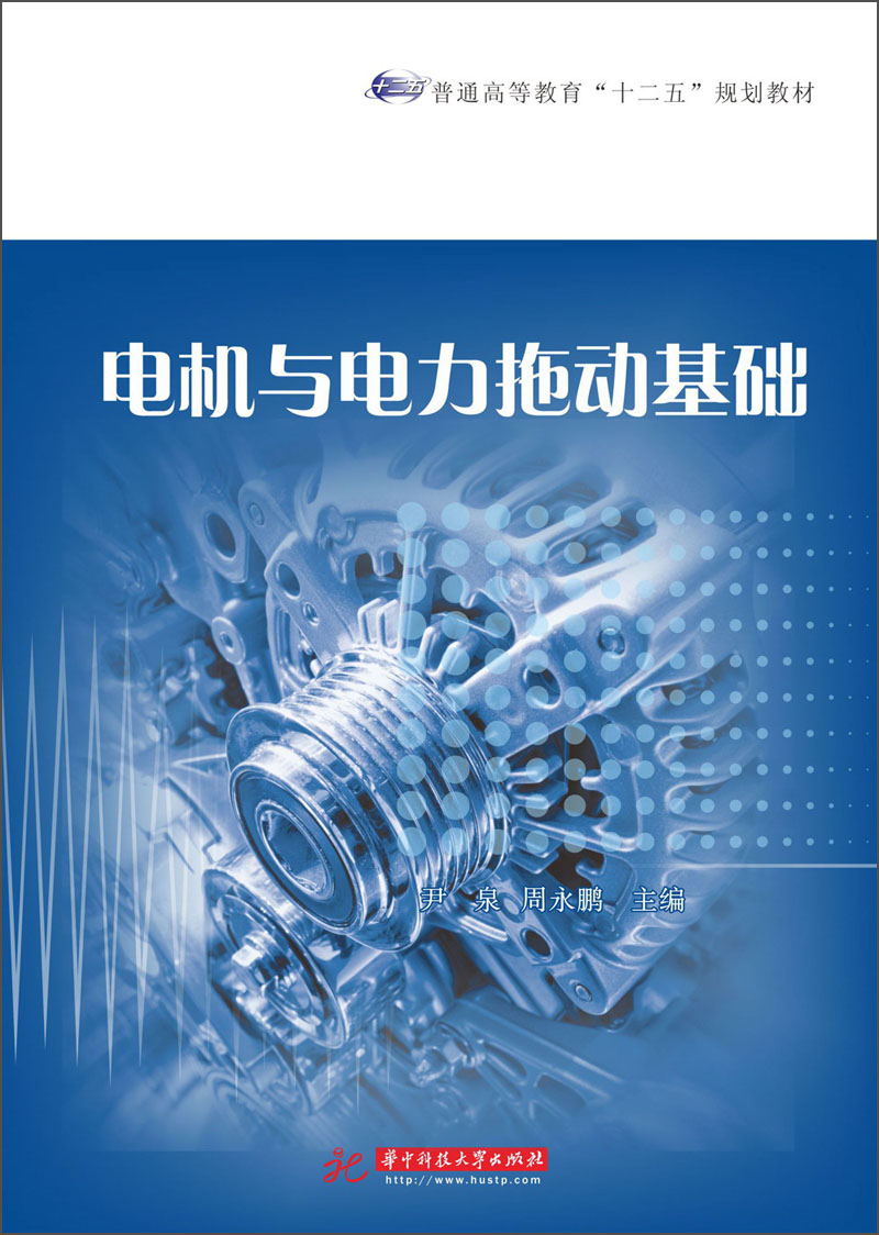 电机与电力拖动基础/普通高等教育“十二五”规划教材