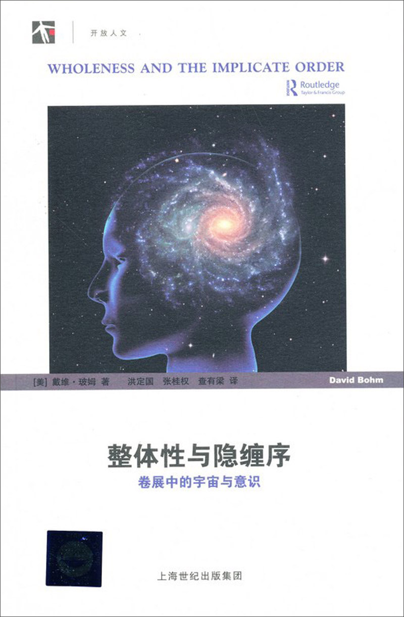 整体性与隐缠序：卷展中的宇宙与意识