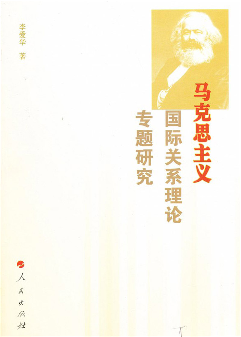 马克思主义国际关系理论专题研究