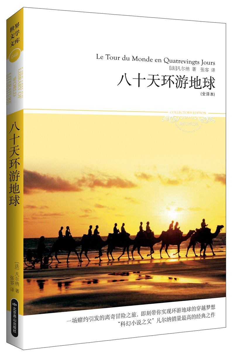 世界文学文库048：八十天环游地球（全译本）