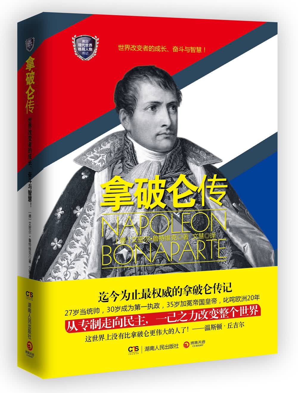 拿破仑传