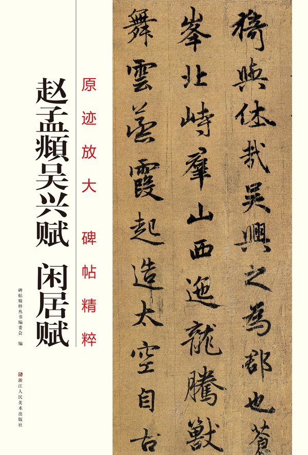 原迹放大·碑帖精粹：赵孟頫吴兴赋·闲居赋