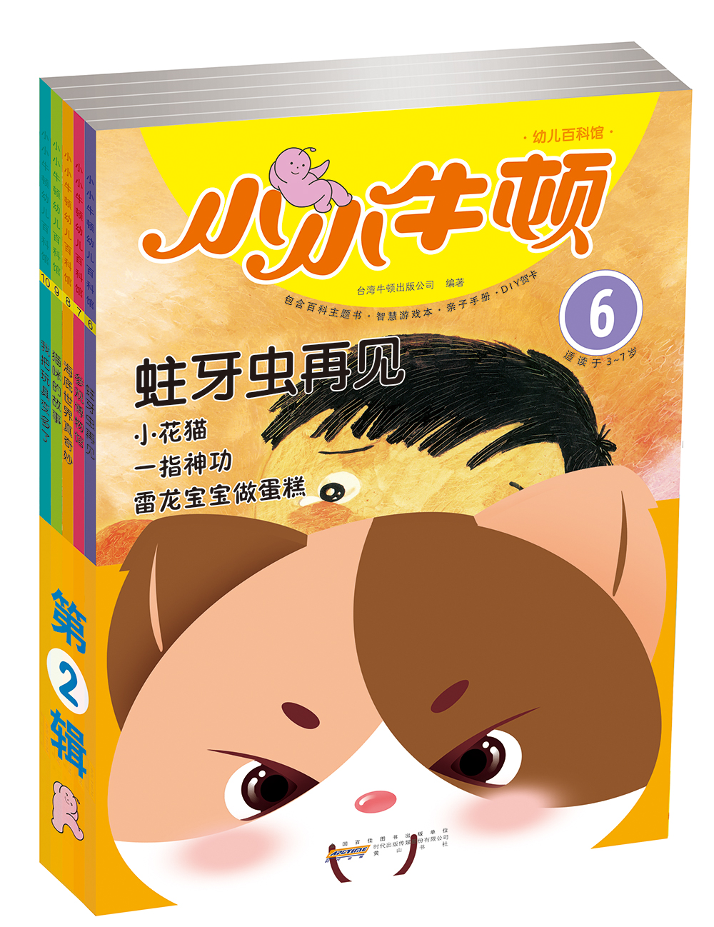 小小牛顿幼儿百科馆（第2辑 套装6-10册）