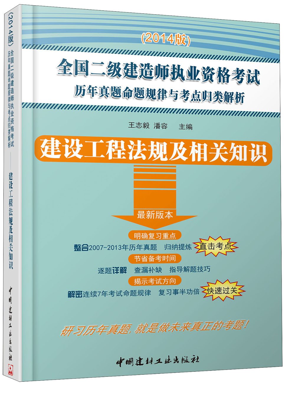 2014版二级建造师执业资格考试历年真题命题规律与考点归类解析：建设工程法规及相关知识