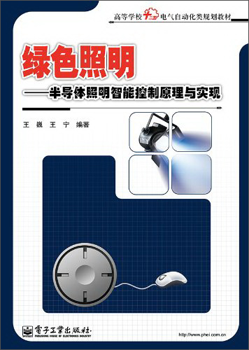 绿色照明：半导体照明智能控制原理与实现/高等学校电气自动化类规划教材