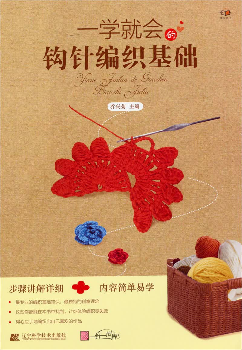 一学新会的钩针编织基础