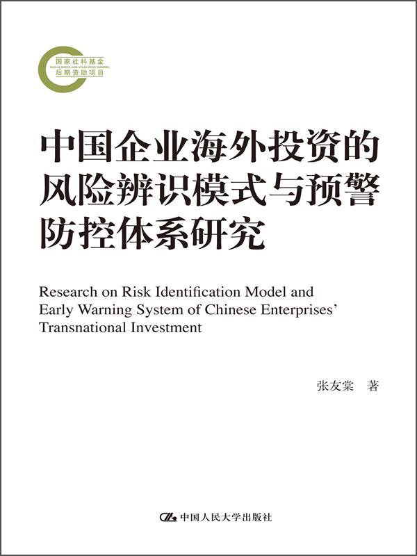 国家社科基金后期资助项目：中国企业海外投资的风险辨识模式与预警防控体系研究