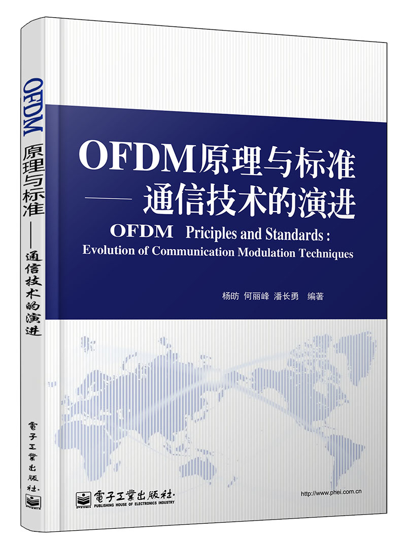 OFDM原理与标准：通信技术的演进