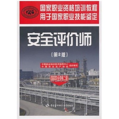 备考2023安全评价师考试教材:二级(第二版)不改版