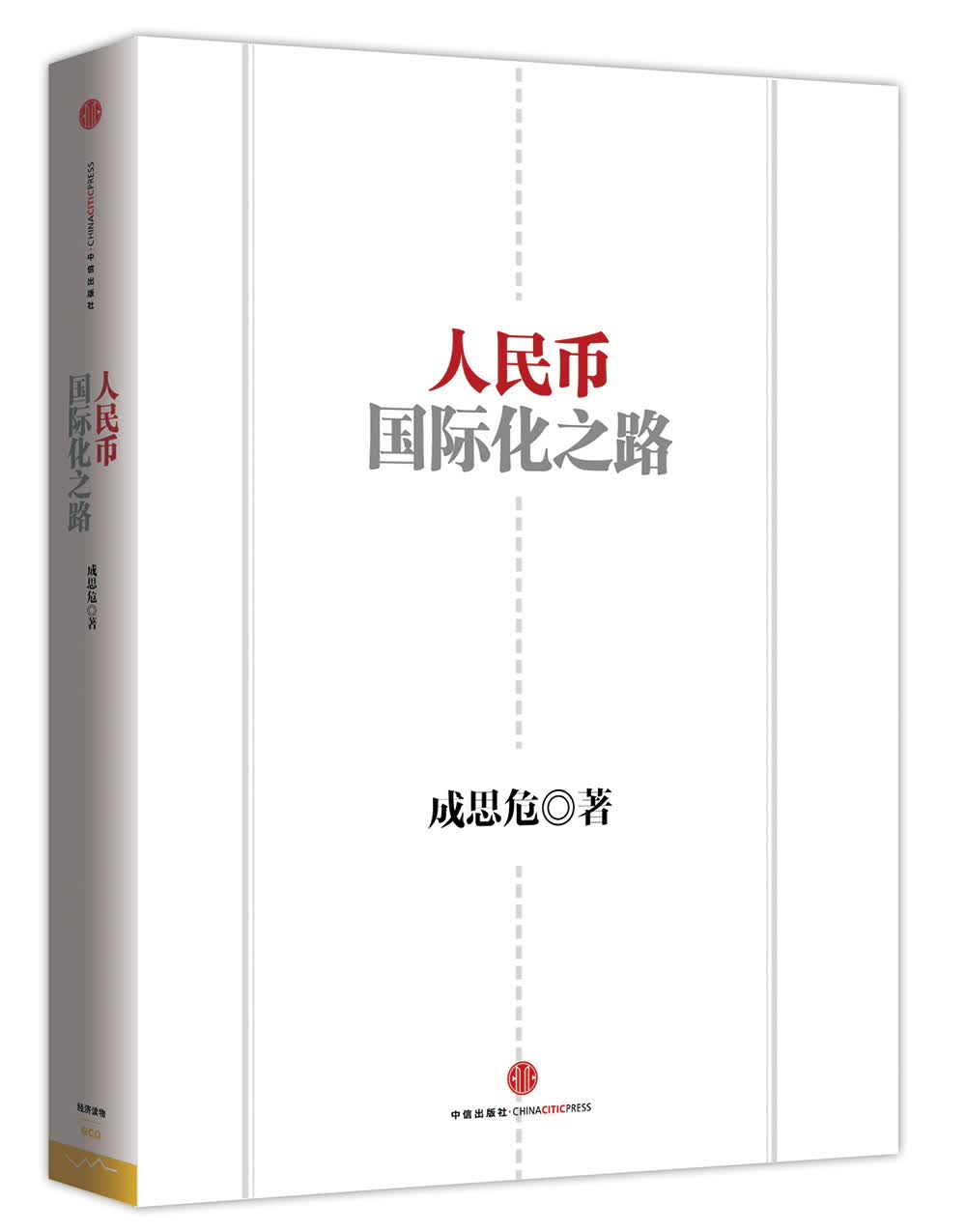 人民币国际化之路 成思危 中信出版社