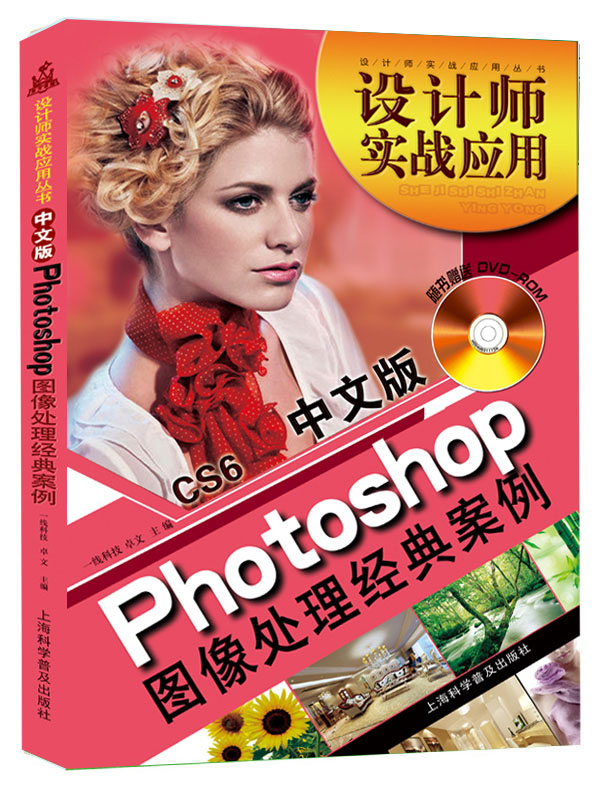 设计师实战应用丛书：中文版Photoshop CS6图像处理经典案例（随书赠DVD光盘1张）