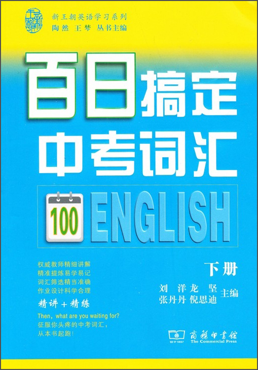 新王朝英语学习系列：百日搞定中考词汇（下册）