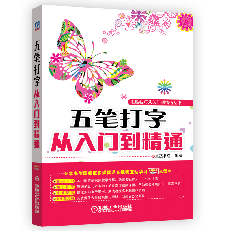 五笔打字从入门到精通9787111449454机械工业