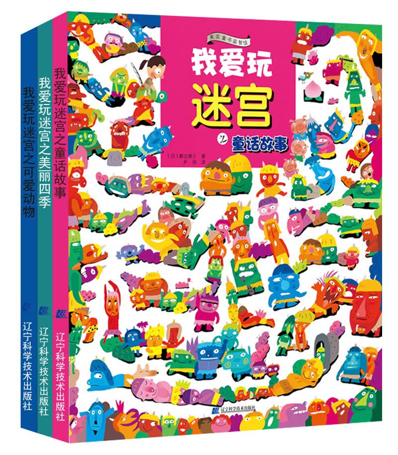 我爱玩迷宫（套装全3册）