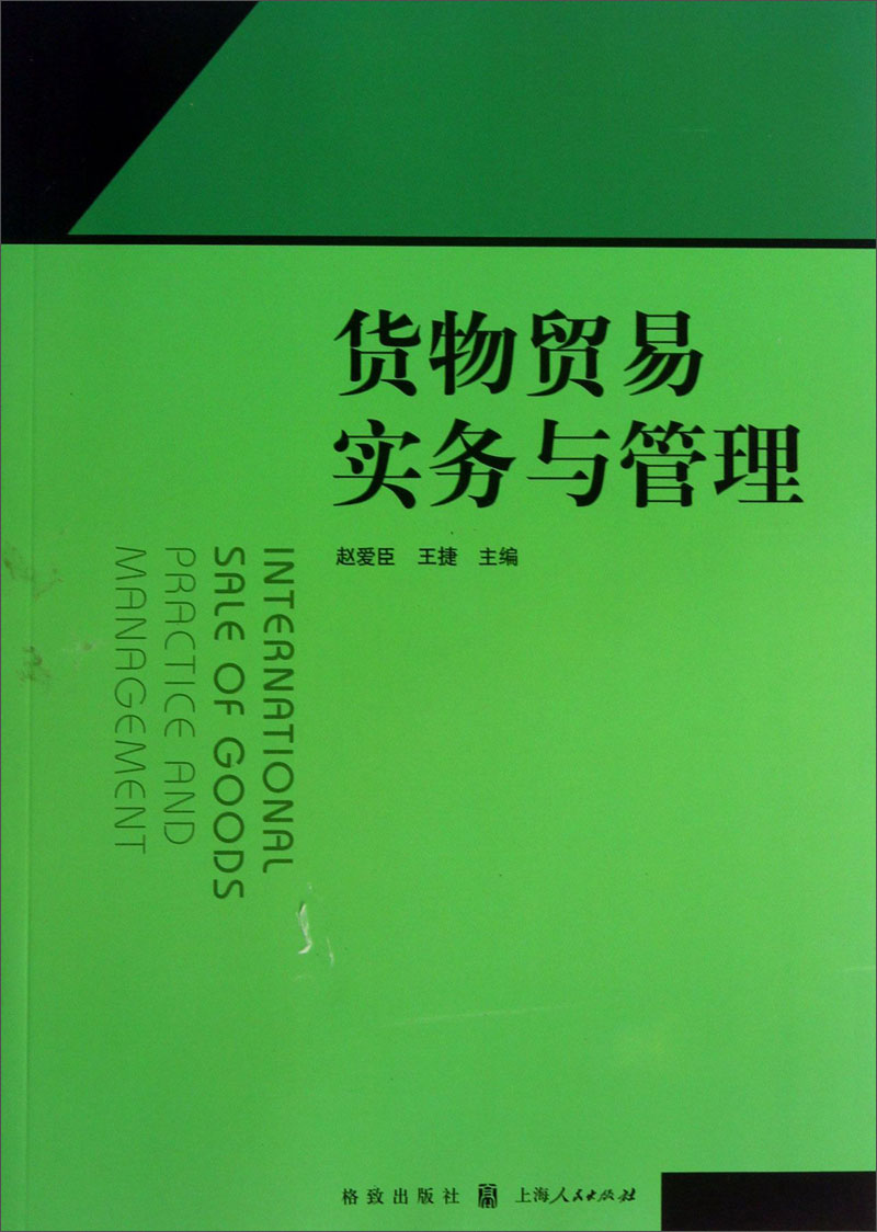 货物贸易实务与管理