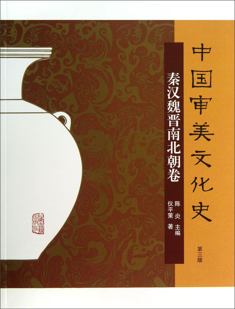 中国审美文化史（秦汉魏晋南北朝卷）（第3版）