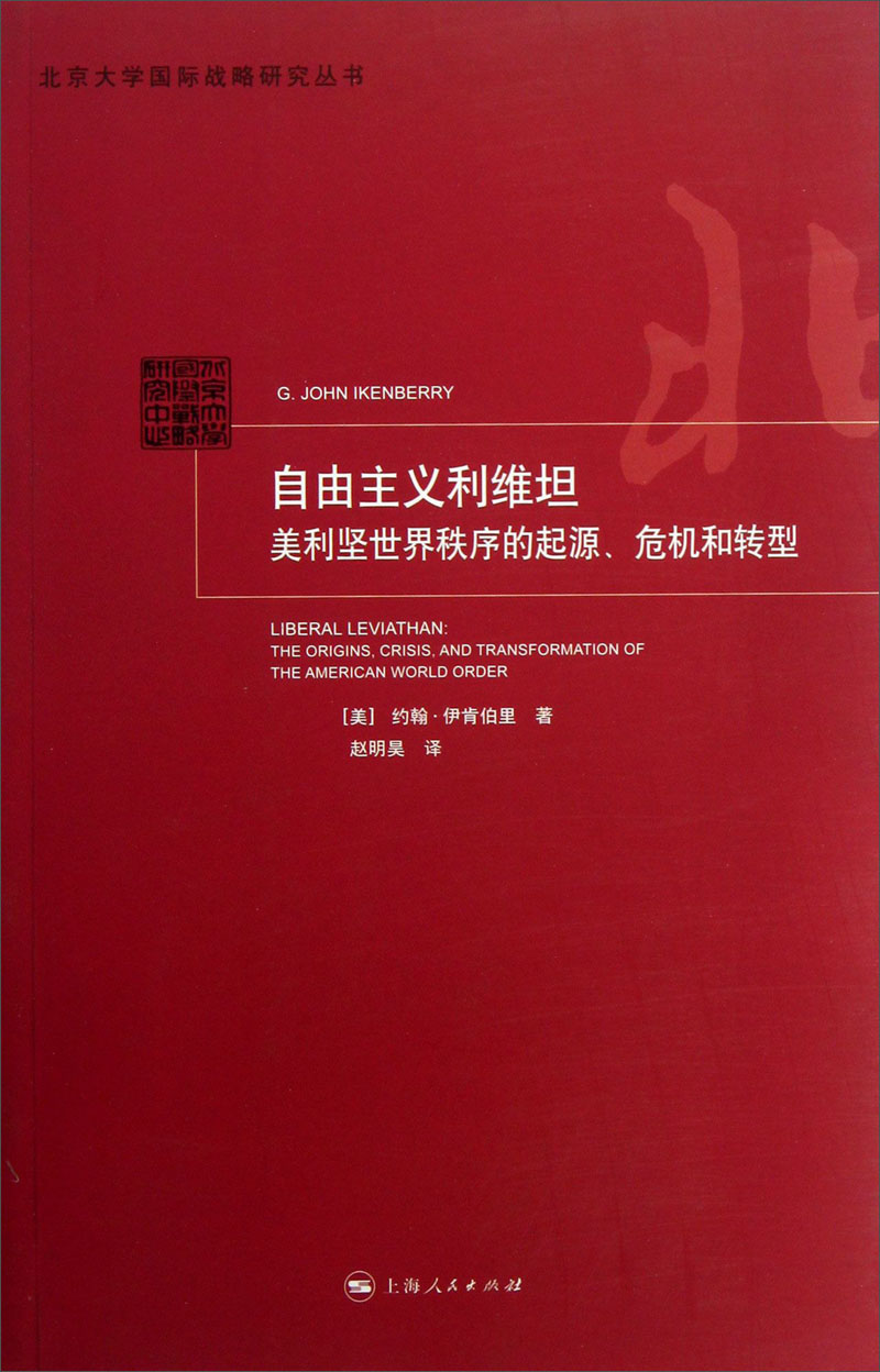 北京大学国际战略研究丛书·自由主义利维坦：美利坚世界秩序的起源、危机和转型