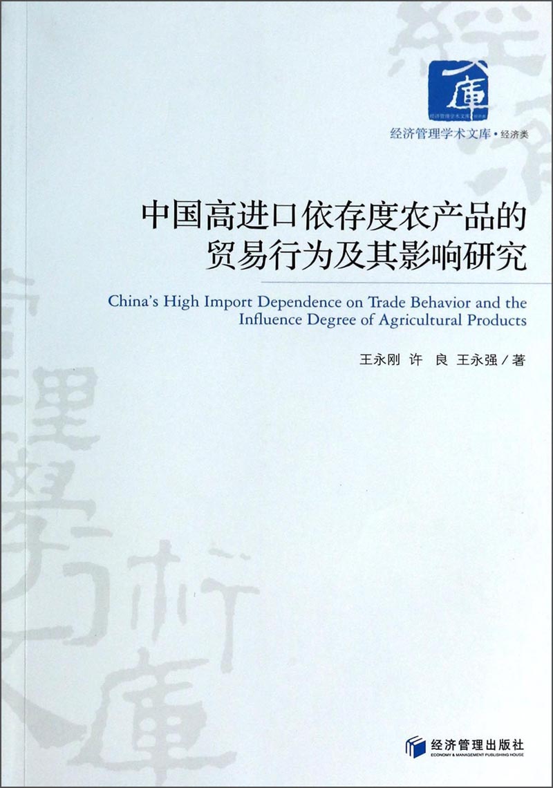 经济管理学术文库：中国高进口依存度农产品的贸易行为及其影响研究