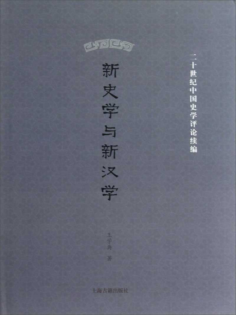 二十世纪中国史学评论续编：新史学和新汉学