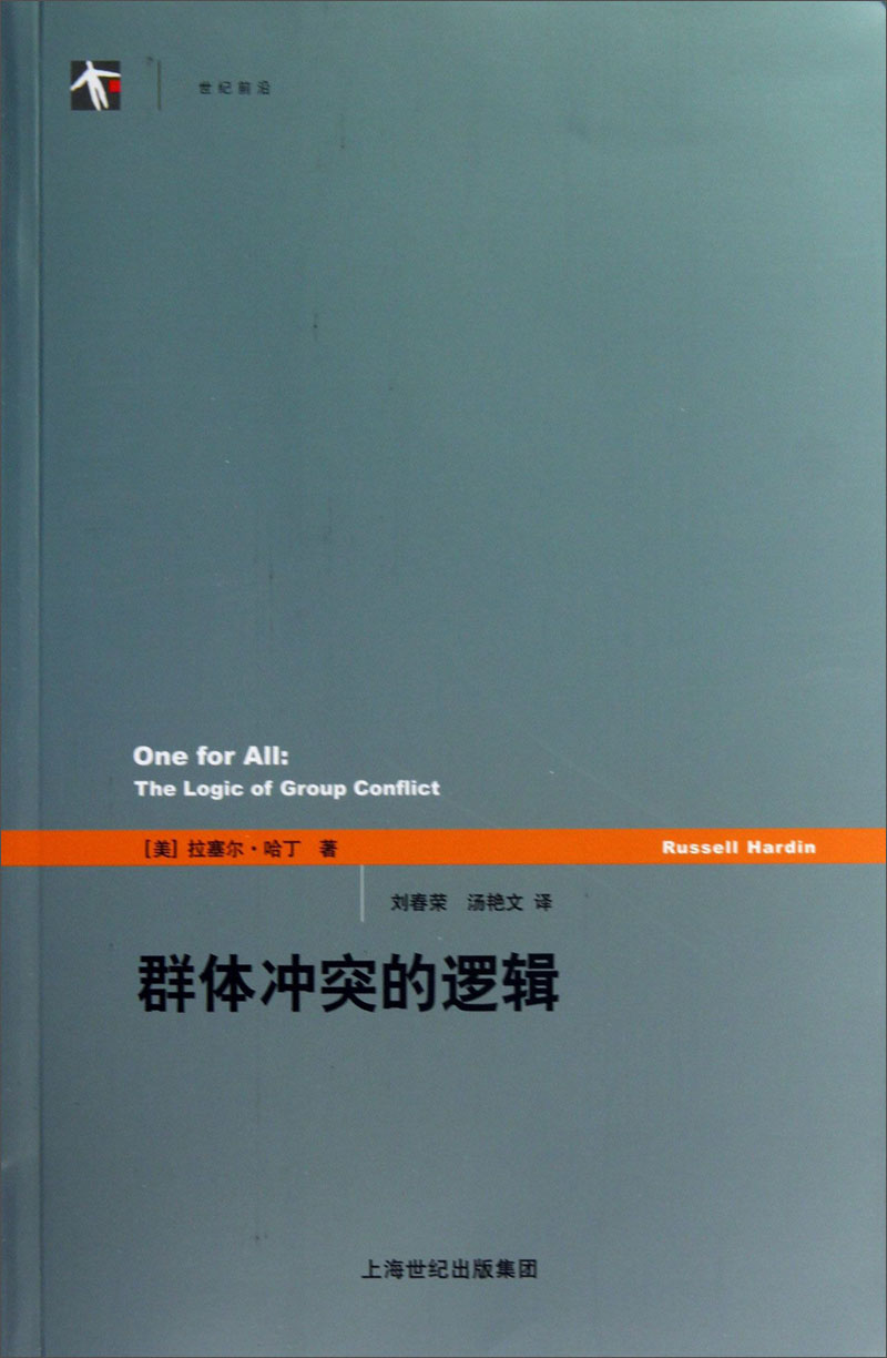 世纪人文系列丛书·世纪前沿：群体冲突的逻辑