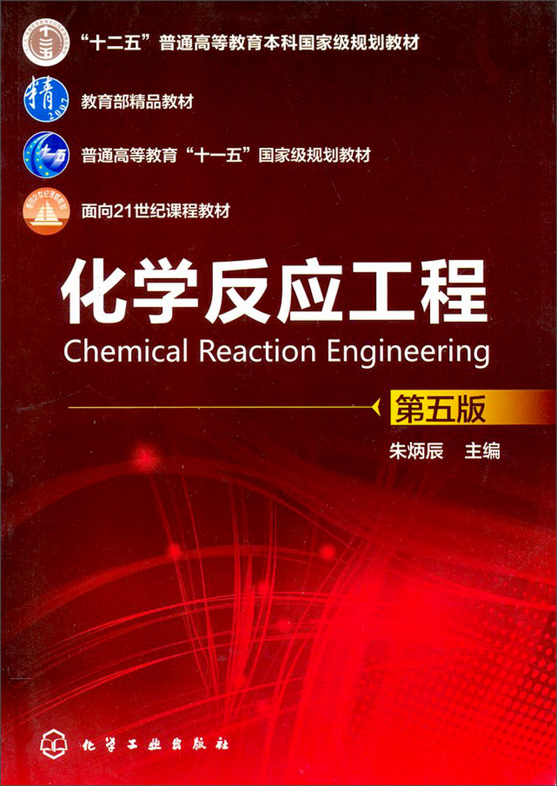 化学反应工程（第5版）/普通高等教育“十一五”国家级规划教材·“十二五”普通高等教育本科国家级规划教材