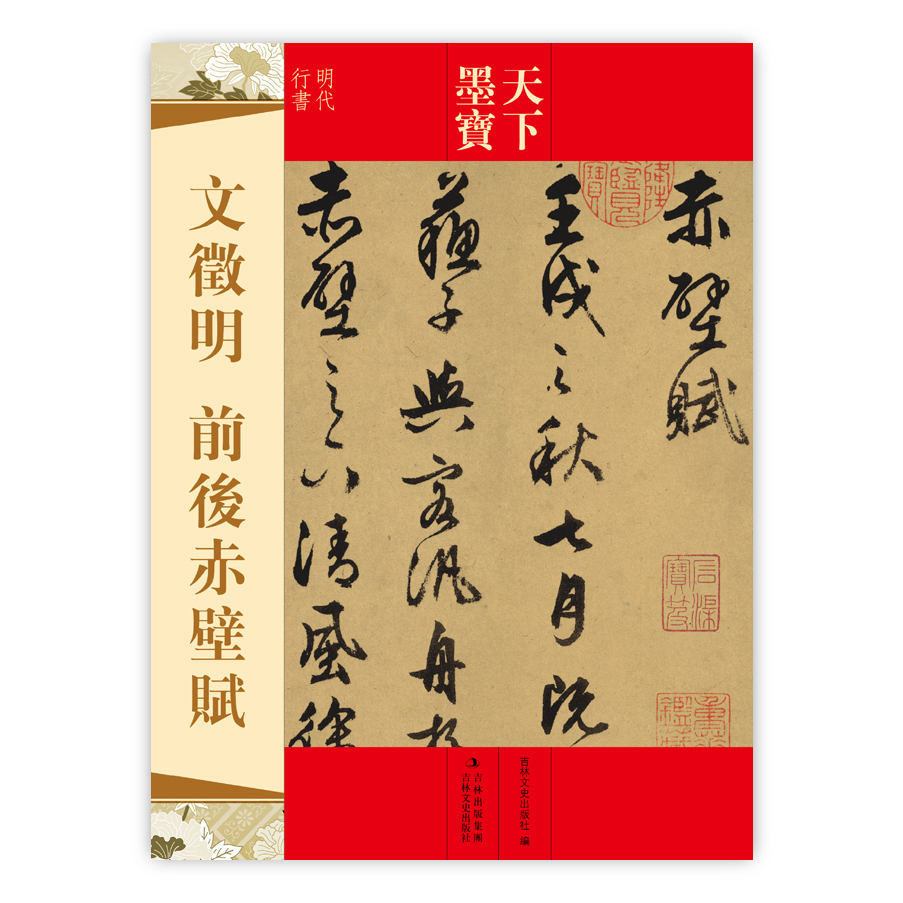 天下墨宝：文徵明前后赤壁赋（明代行书）