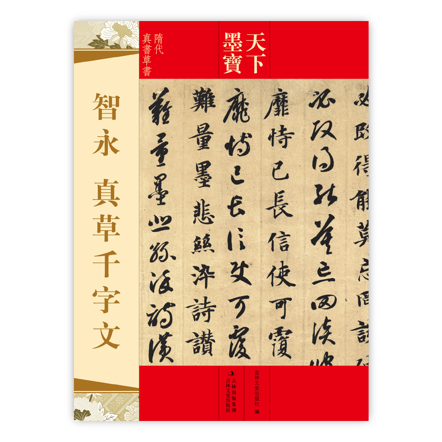天下墨宝：智永真草千字文（隋代真书草书）