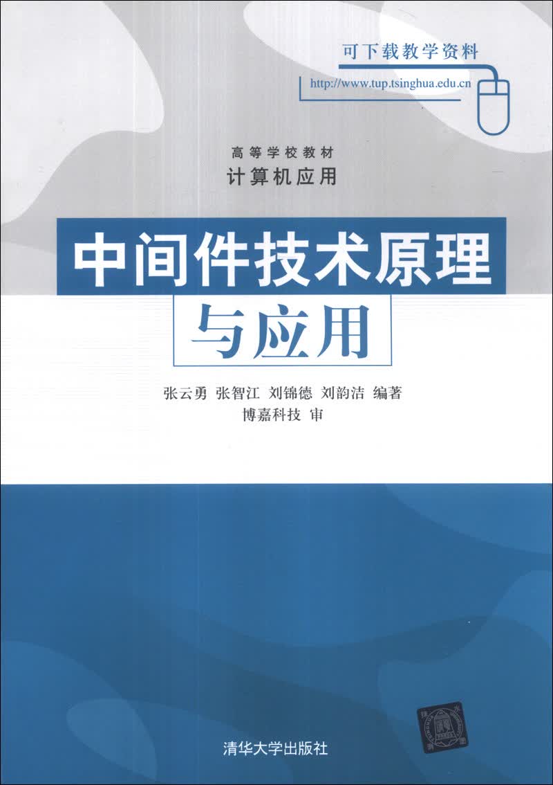 中间件技术原理与应用/高等学校教材·计算机应用