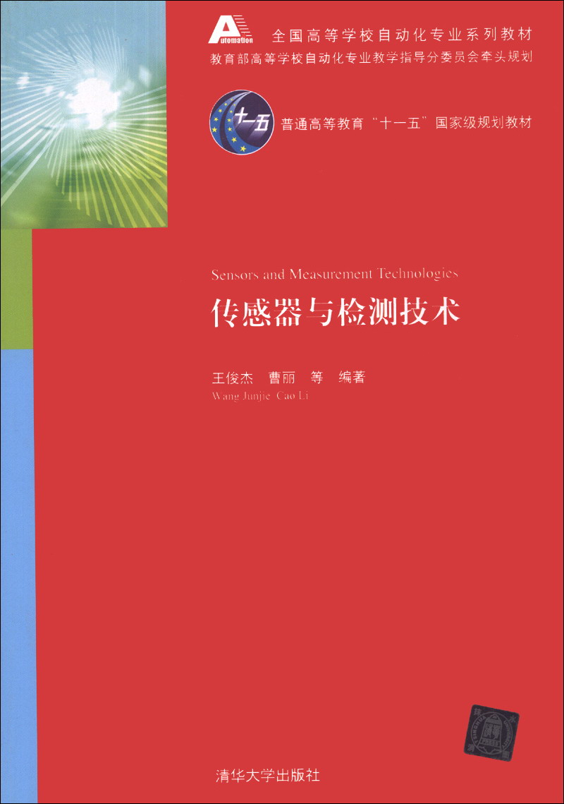 传感器与检测技术/全国高等学校自动化专业系列教材·普通高等教育“十一五”国家级规划教材