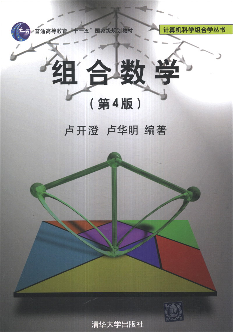 组合数学（第4版）/普通高等教育“十一五”国家级规划教材·计算机科学组合学丛书