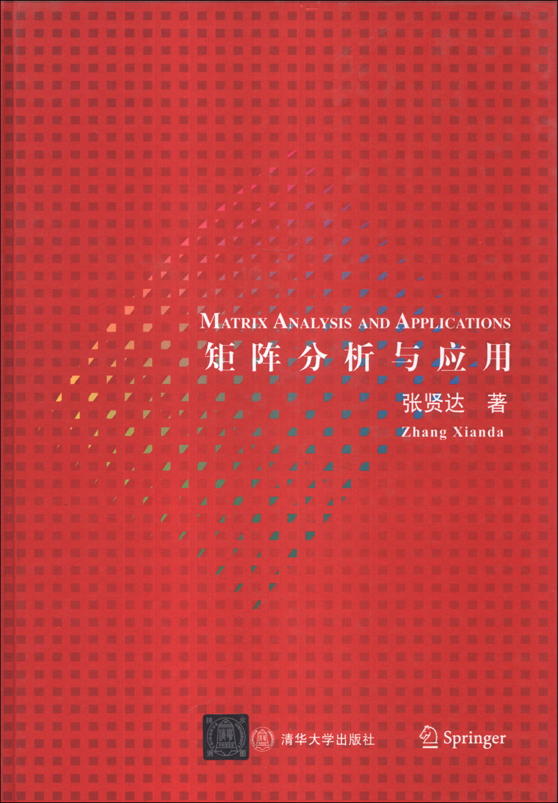 矩阵分析与应用