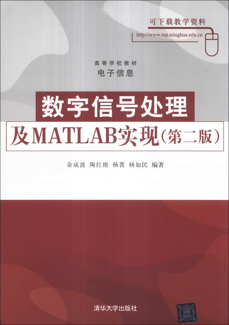 数字信号处理及MATLAB实现（第2版）/高等学校教材·电子信息