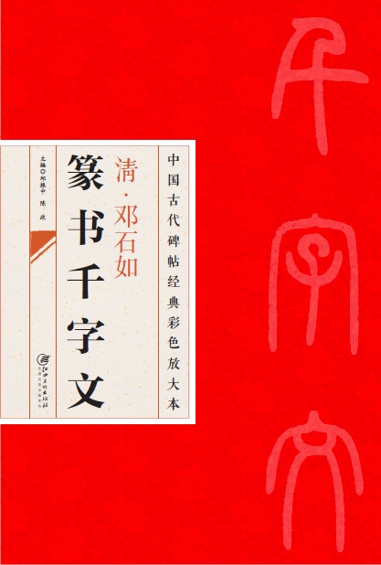 中国古代碑帖经典彩色放大本·邓石如篆书千字文
