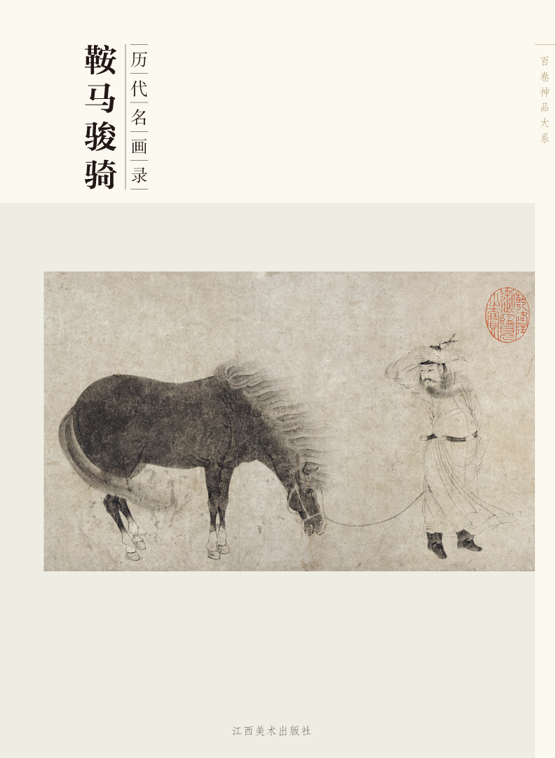 百卷神品大系·历代名画录：鞍马骏骑