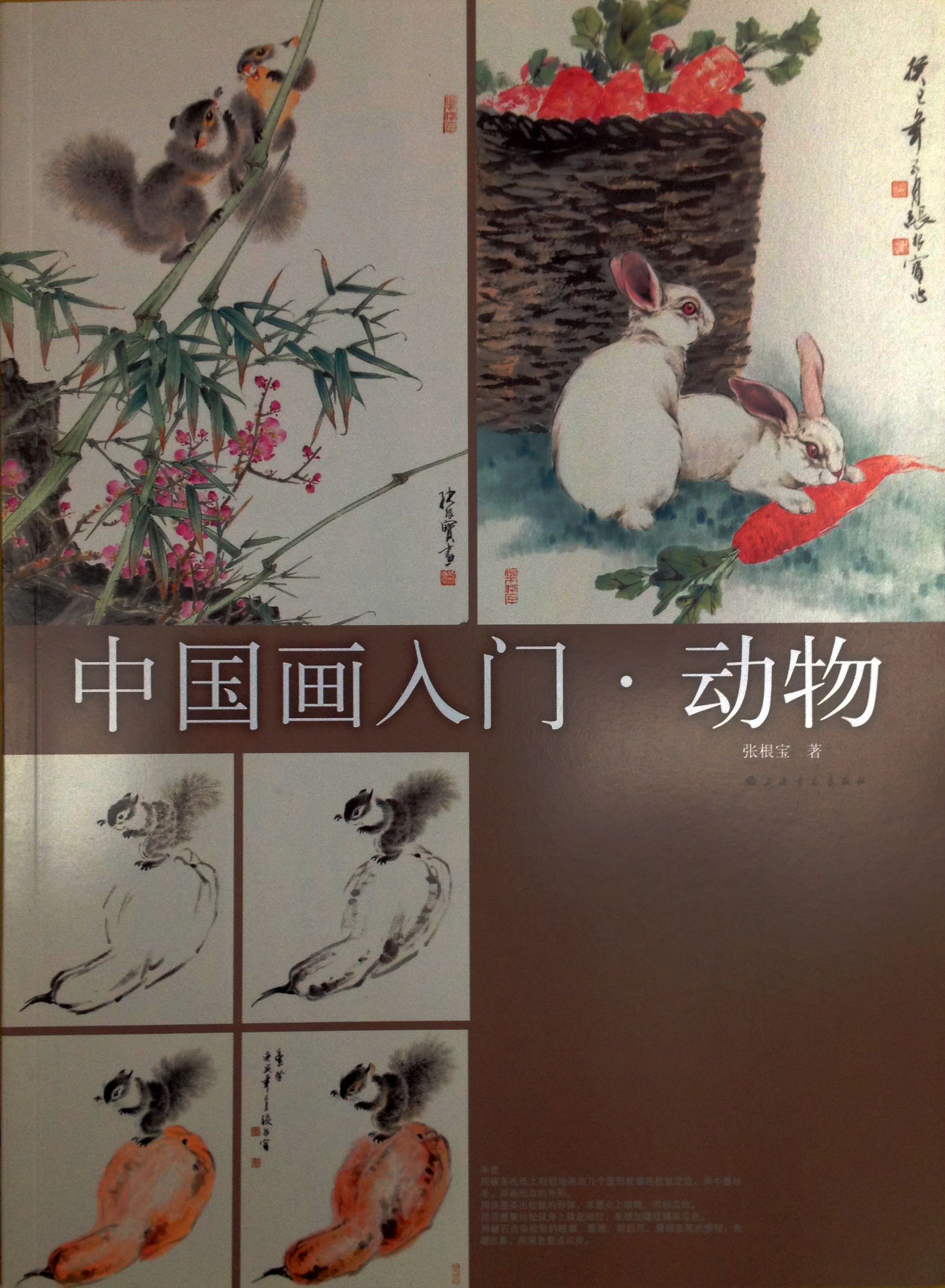中国画入门：动物《现货速发》
