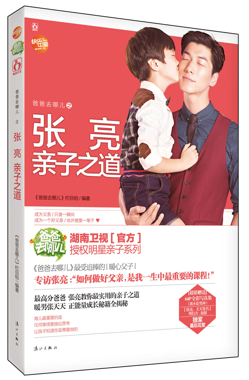 爸爸去哪儿之张亮亲子之道