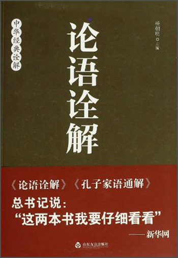 中华经典诠解：论语诠解
