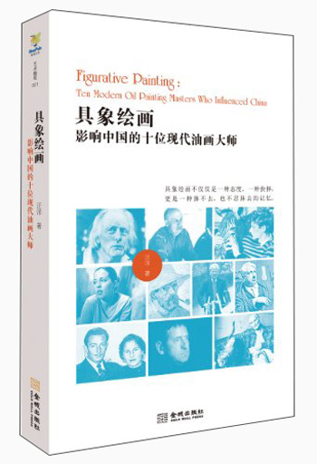 具象绘画：影响中国的十位现代油画大师  9787515508818