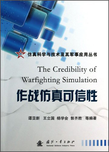 作战仿真可信性9787118087086国防工业