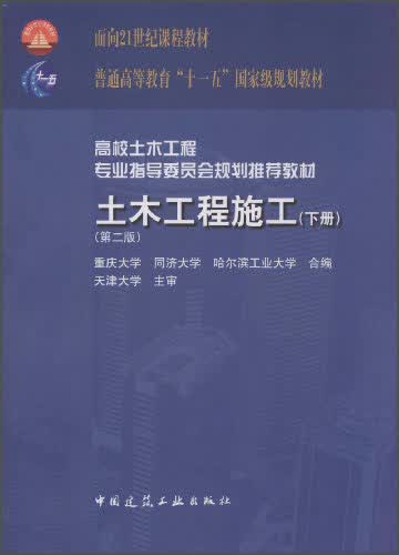 土木工程施工（下册）（第2版）/面向21世纪课程教材·普通高等教育“十二五”国家级规划教材