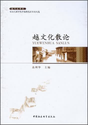 越文化研究：越文化散论