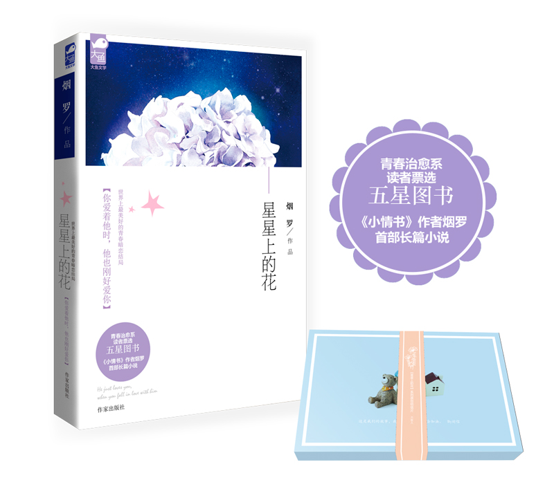 星星上的花（赠明信片套装）