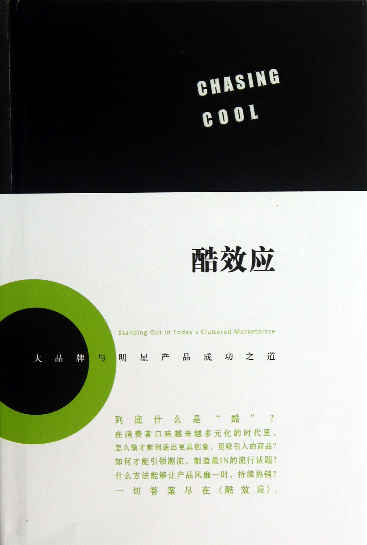 酷效应(大品牌与明星产品成功之道)(精)
