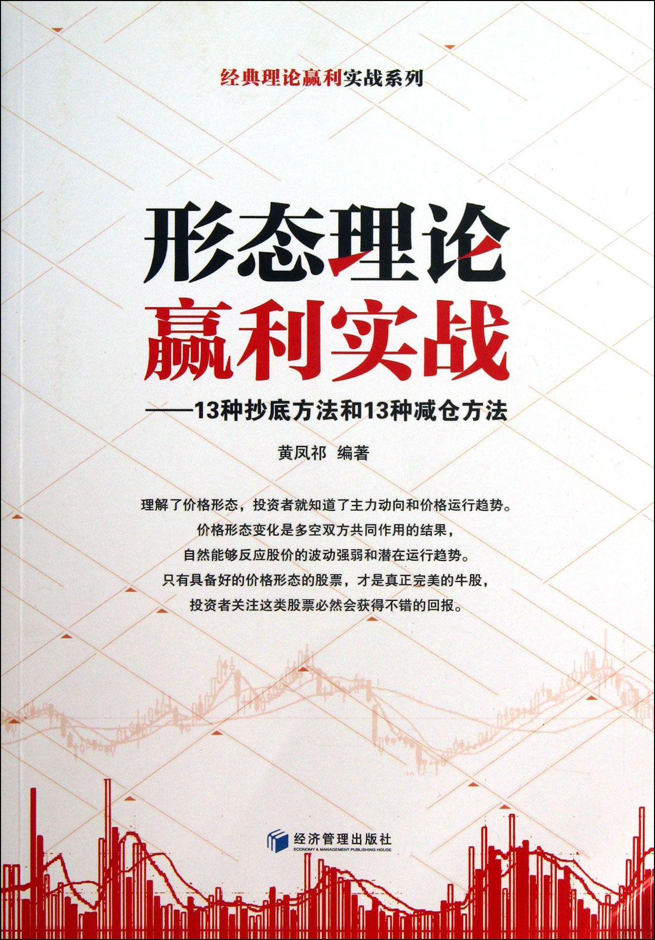 形态理论赢利实战--13种*方法和13种减仓方法/经典理论赢利实战系列