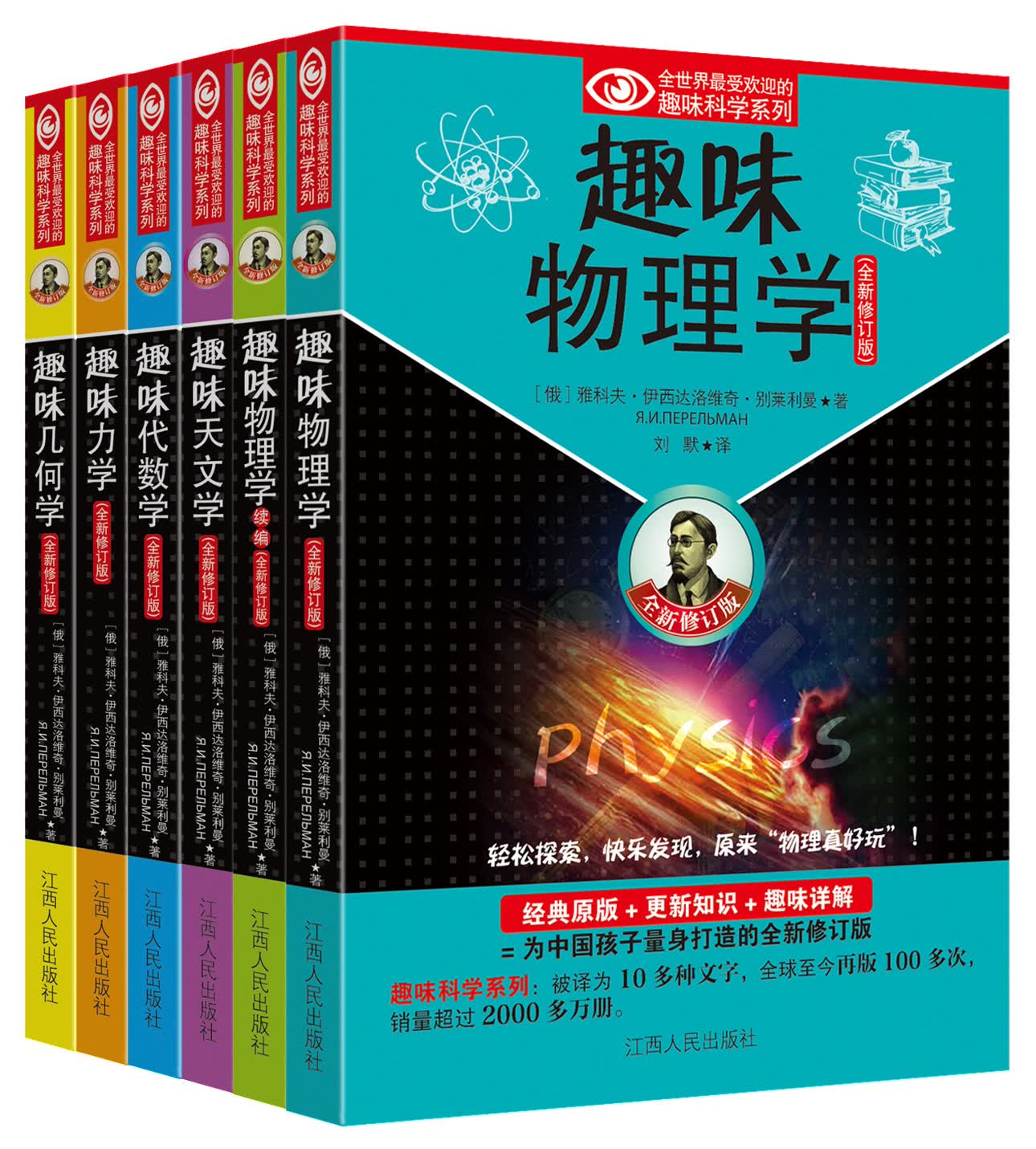 别莱利曼经典趣味科学系列（全新修订版）（套装全6册）