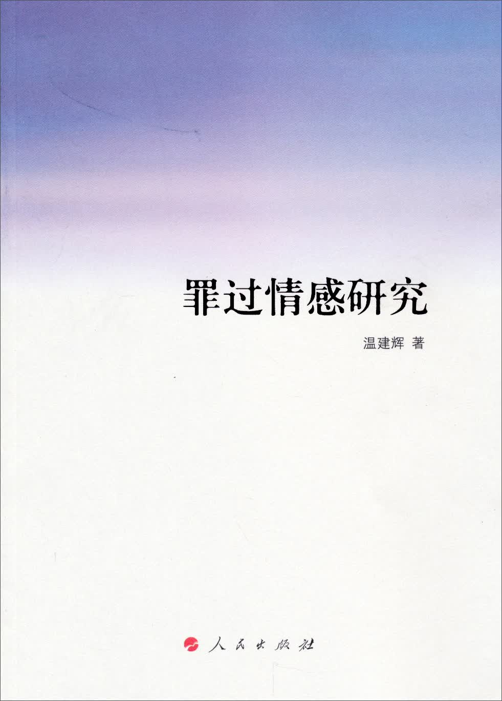 罪过情感研究