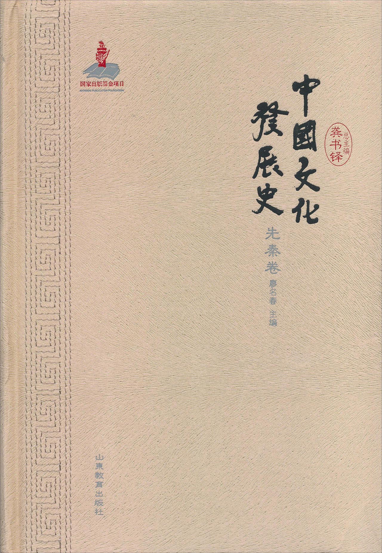 中国文化发展史：先秦卷廖名春9787532879304