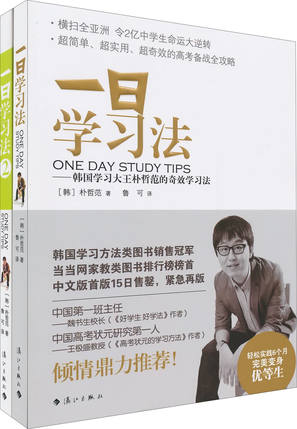 一日学习法：韩国学习大王朴哲范的终极学习秘诀（套装共2册）